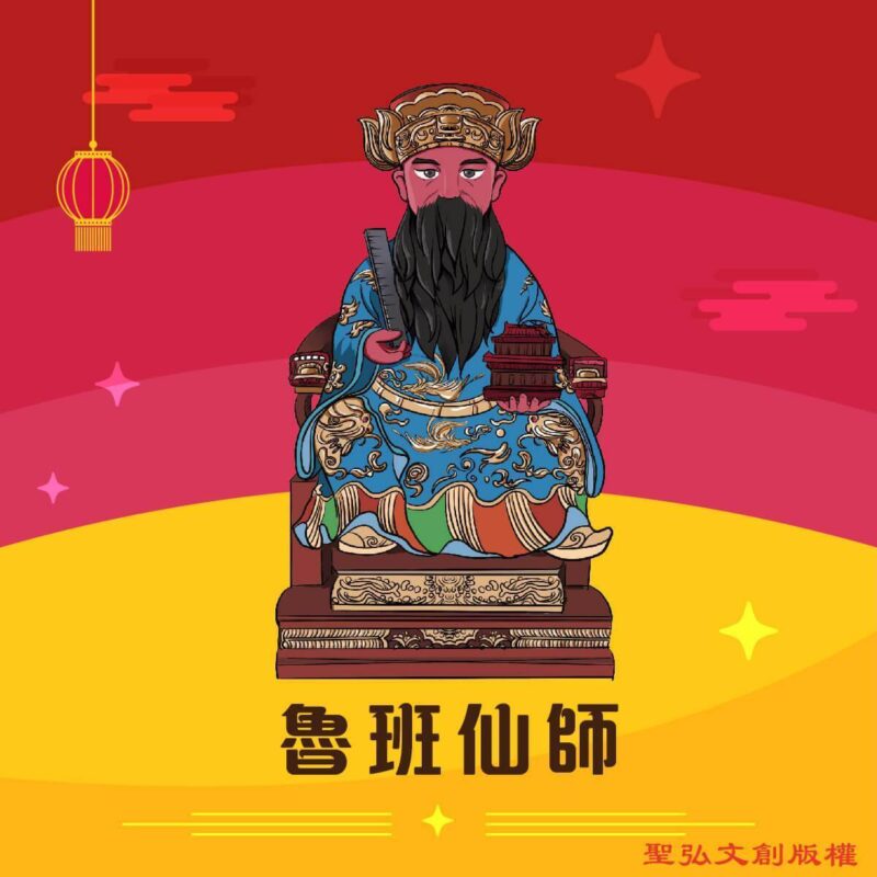 Q版魯班仙師神明彩繪圖｜Q版神明－聖弘文創
